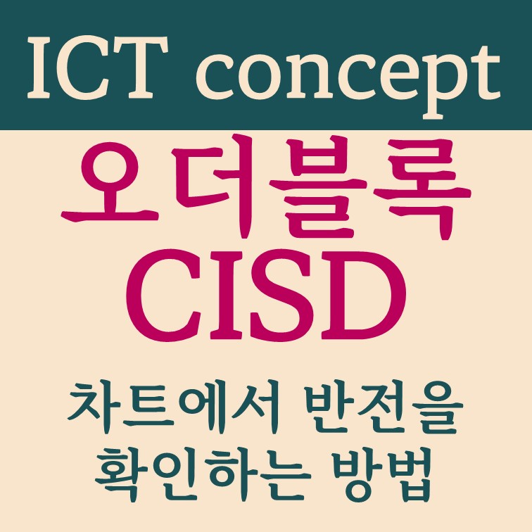 ICT컨셉 : CISD와 오더블록