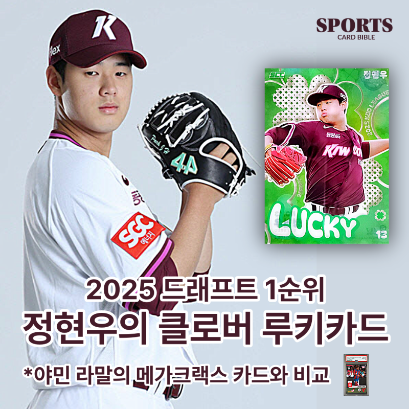 정현우, 2025 KBO 드래프트 1순위의 루키카드 *Feat. 라민 야말 메가크랙스 루키카드와 비교