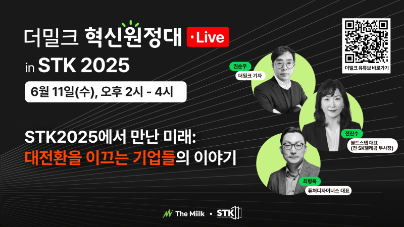 STK 2025에서 만난 미래: 대전환을 이끄는 기업들의 이야기