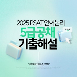 2025 5급 PSAT 언어논리 기출해설 31번