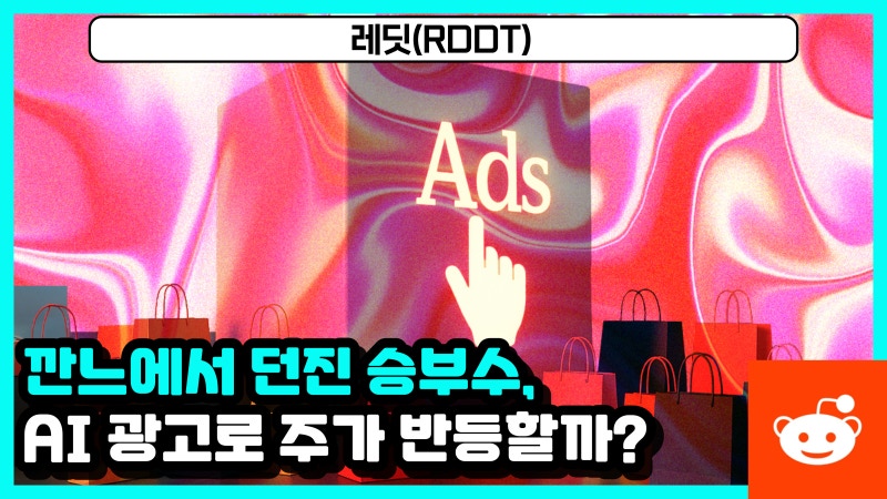 레딧, 깐느서 AI 광고 전략 공개! RDDT 주가 반등할까?