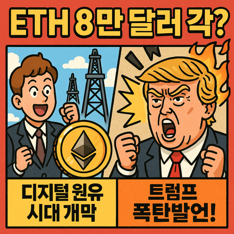 🚨ETH 8만 달러 각? 디지털 원유 시대 개막 vs 트럼프 폭탄발언!🔥