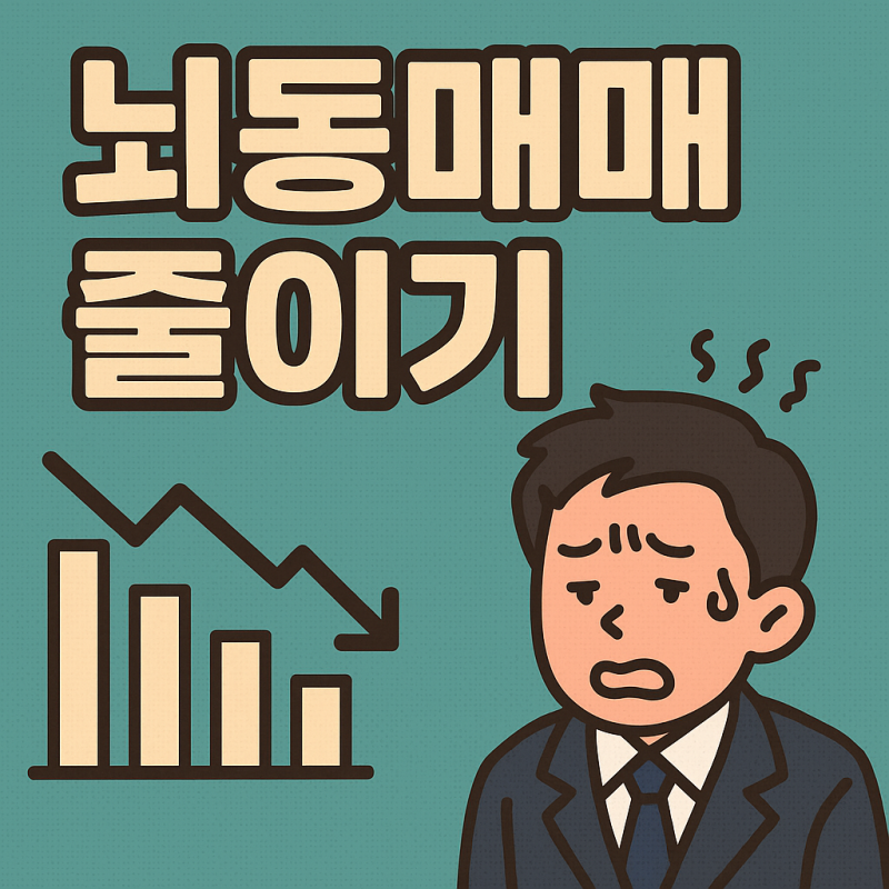 뇌동매매 줄이기