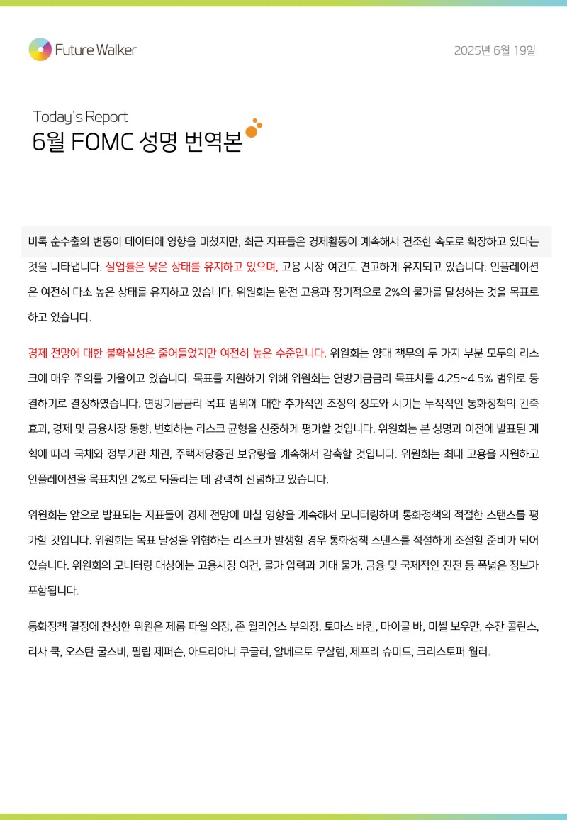 6월 FOMC 성명 + SEP 완전 분석
