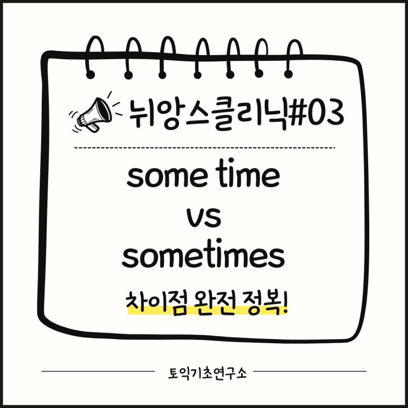 댓글 : [뉘앙스클리닉#03] some time vs. sometimes 차이점