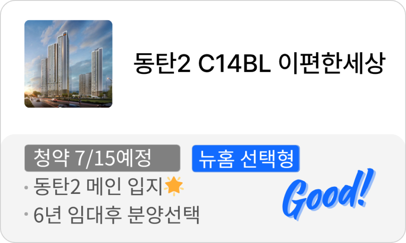 동탄2 C14BL 이편한세상, 무주택자라면 꼭 봐야 할 뉴홈 선택형 임대주택