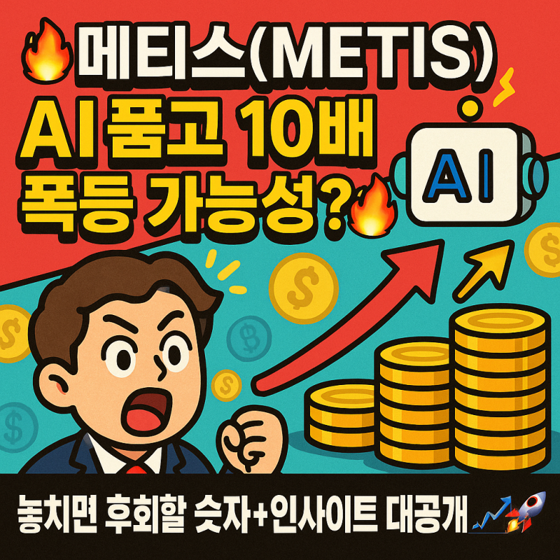🔥메티스(METIS), AI 품고 10배 폭등 가능성?🔥 놓치면 후회할 숫자+인사이트 대공개📈🚀 (메티스다오)