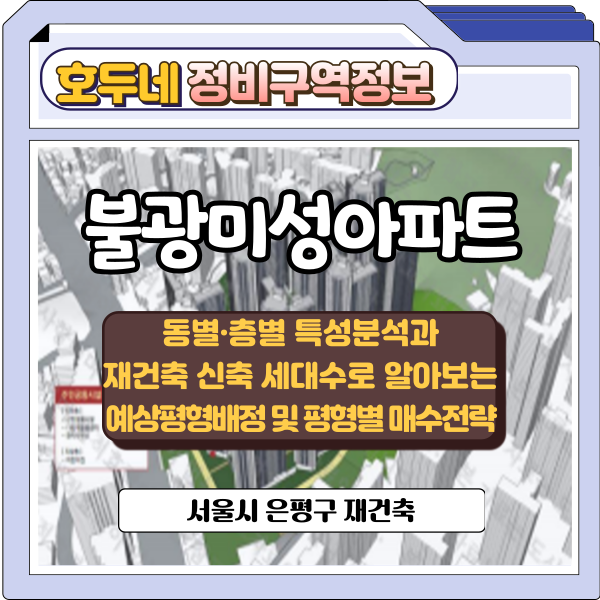 불광미성아파트 동별·층별 특성분석과 재건축 신축 세대수로 알아보는 예상평형배정 및 평형별 매수전략은평구 재건축