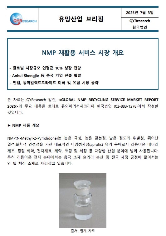 [브리핑] NMP 재활용 서비스 시장 개요