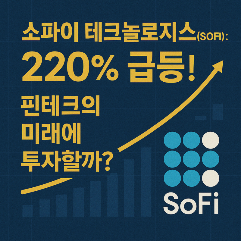 소파이 테크놀로지스(SOFI) 220% 급등! 핀테크의 미래에 투자할까?