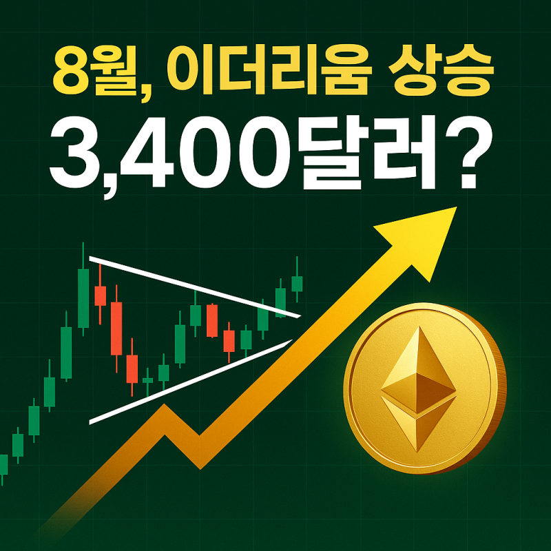 “이더리움, 기술적 패턴상 8월 목표가는 $3,400”