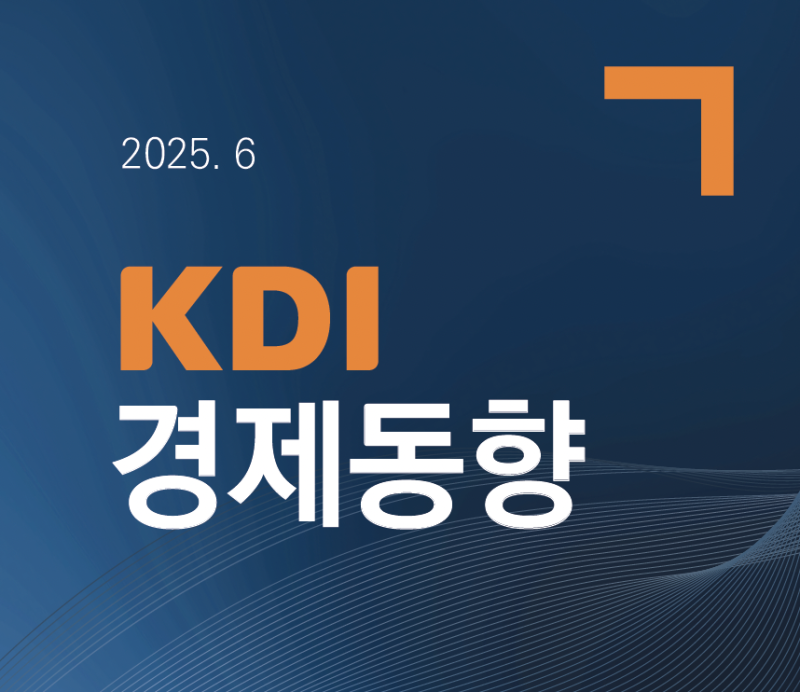 KDI 25년 6월 경제동향발표