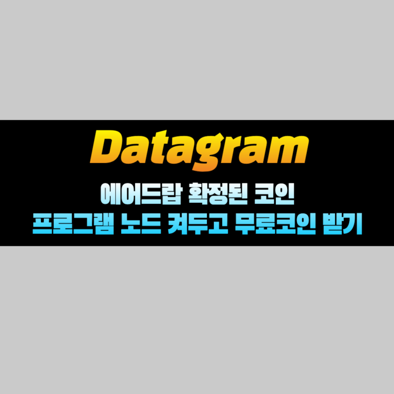 DGRAM 에어드랍 참여 방법