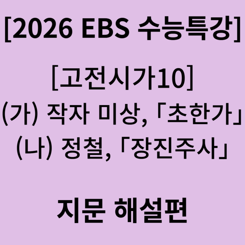 [2026학년도 EBS 수능특강 문학] (고전시가10) (가) 작자 미상, 「초한가」 / (나) 정철, 「장진주사」 - 지문 해설편