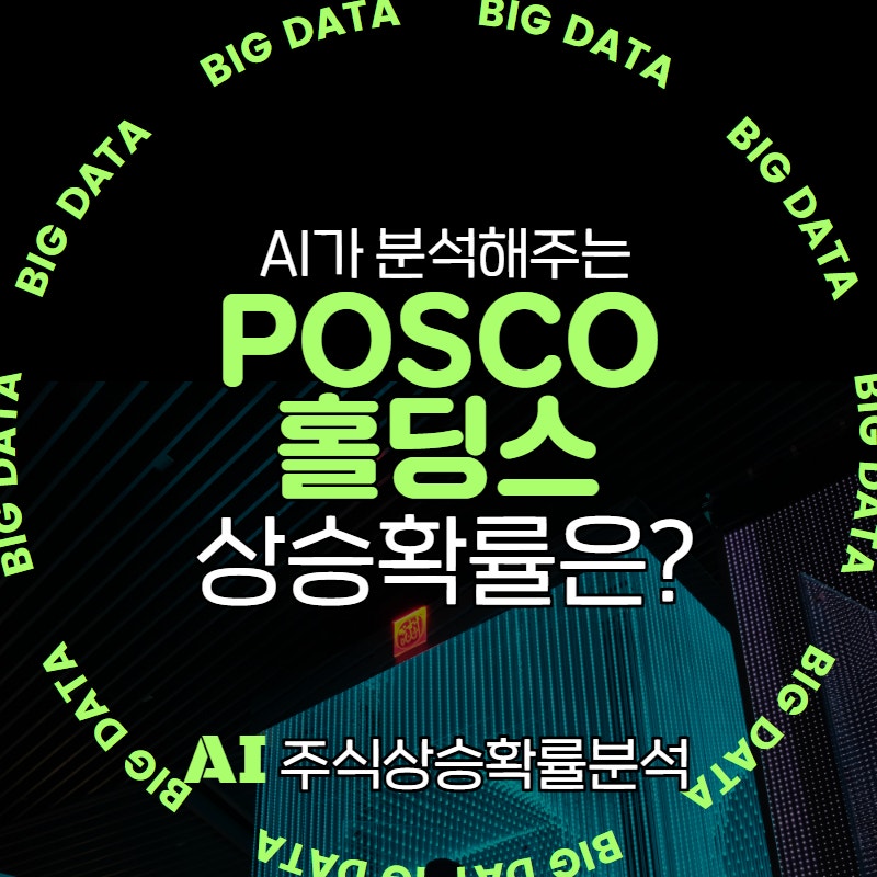 AI가 분석해주는 POSCO홀딩스 상승확률은?