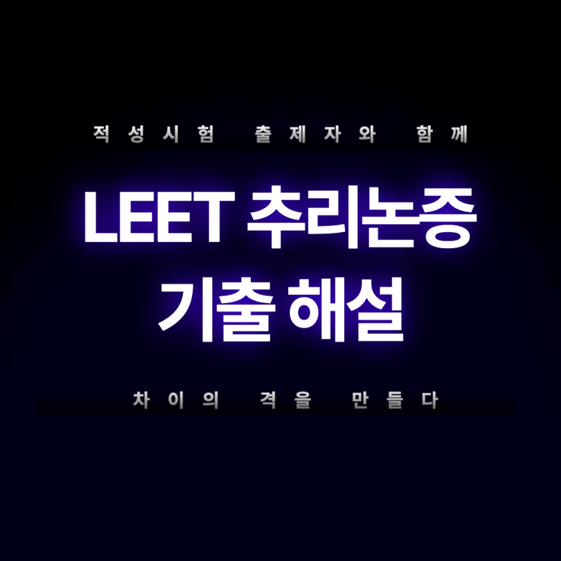 2022년 추리논증 기출문제 해설강의