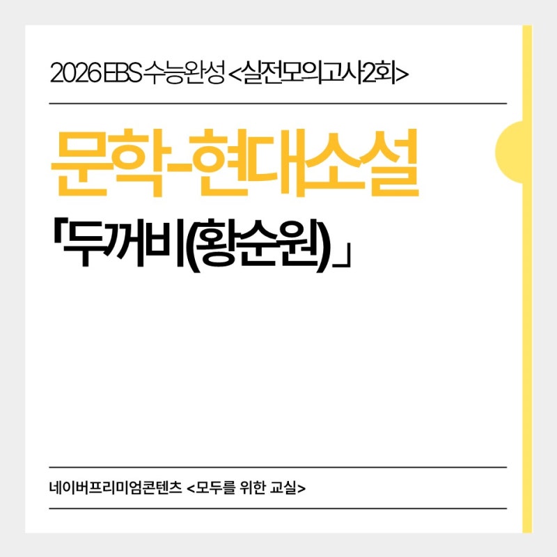 2026 EBS 수완 문학 : 「두꺼비(황순원)」