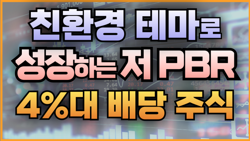 (아이에스동서) 친환경 테마로 성장하는 저 PBR 4%대 배당주 (3.5)
