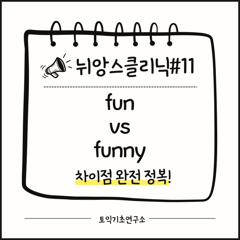 [뉘앙스클리닉#11] fun vs funny 차이점