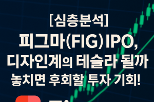 피그마(FIG) IPO, 디자인계의 테슬라 될까? 놓치면 후회할 투자 기회!