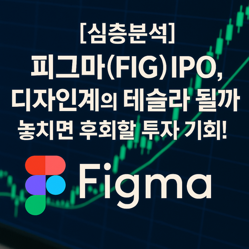 피그마(FIG) IPO, 디자인계의 테슬라 될까? 놓치면 후회할 투자 기회!