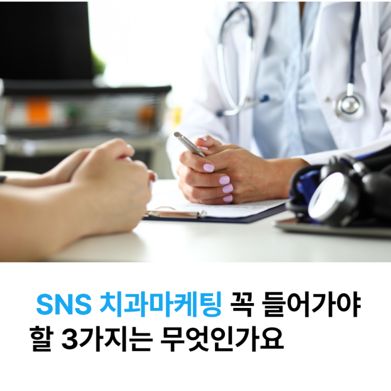 #81. SNS 치과마케팅 꼭 들어가야 할 3가지