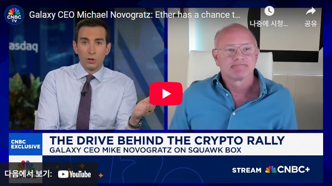 갤럭시 CEO 마이클 노보그라츠: 이더리움은 향후 3~6개월 내에 비트코인을 능가할 가능성이 있습니다.