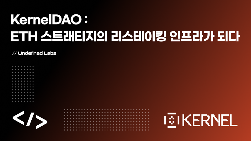 재무전략의 핵심 리스테이킹 - Kernel DAO의 역할은?