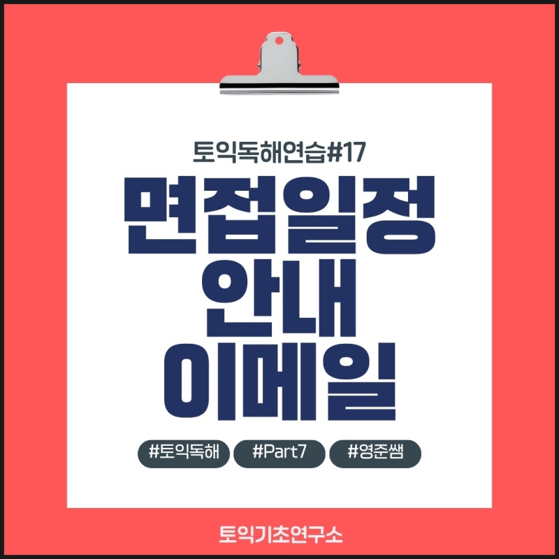 [토익독해훈련#17] 면접 일정 안내 메일