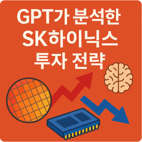 GPT 돌릴 준비 완료! SK하이닉스, AI·HBM 모멘텀을 활용한 투자 전략 가이드 — [재무·수출·주가·실적발표 전문] 통합 데이터 다운로드 제공