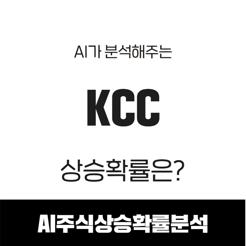 AI가 분석해주는 KCC 상승확률은?