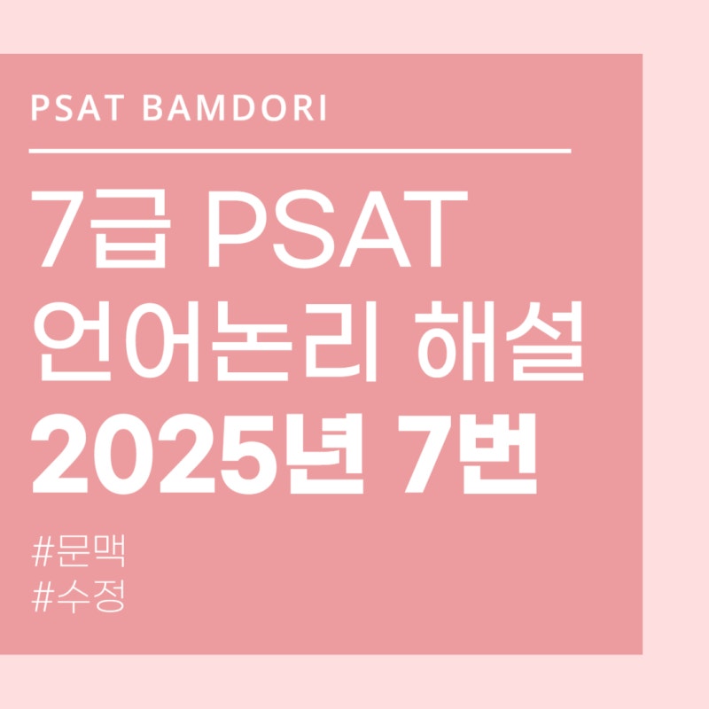 2025년 7급 PSAT 언어논리 7번 프리미엄 해설