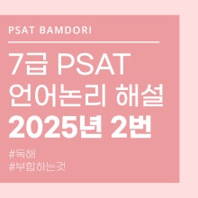 #7급언어25 : 밤도리 PSAT : 네이버 프리미엄 콘텐츠