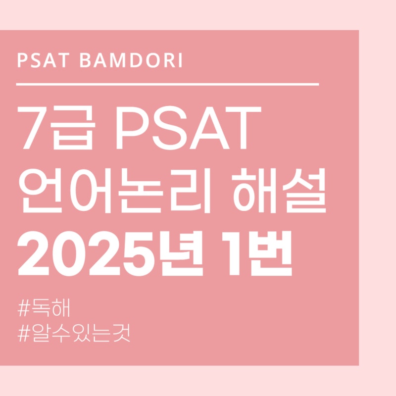 2025년 7급 PSAT 언어논리 1번 프리미엄 해설