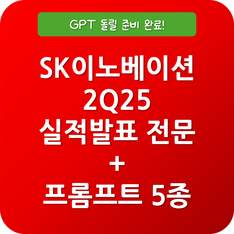 [GPT 실전 분석 콘텐츠] SK이노베이션 2Q25 실적파일 + 분석 프롬프트 직접 돌려봄