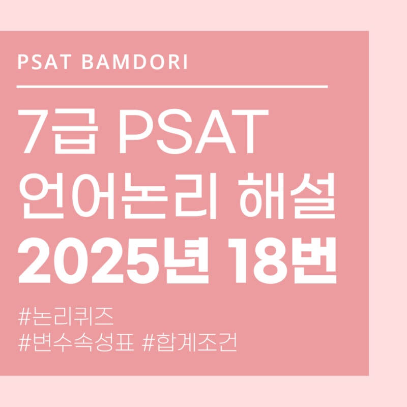 2025년 7급 PSAT 언어논리 18번 프리미엄 해설