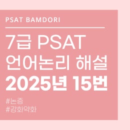 2025년 7급 PSAT 언어논리 16번 프리미엄 해설