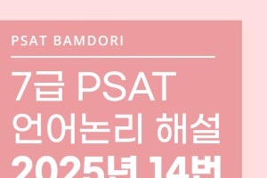 2025년 7급 PSAT 언어논리 14번 프리미엄 해설