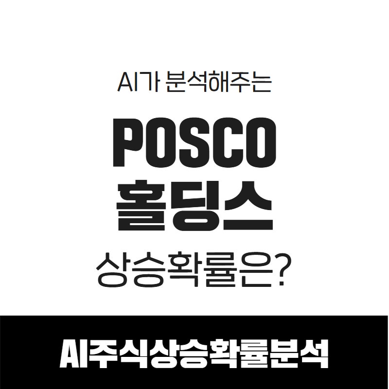 AI가 분석해주는 POSCO홀딩스 상승확률은?