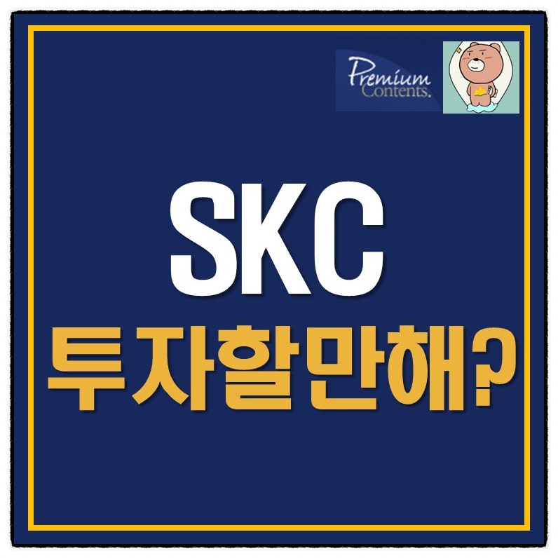 SKC AI반도체 유리기판 사업 투자할만한가?