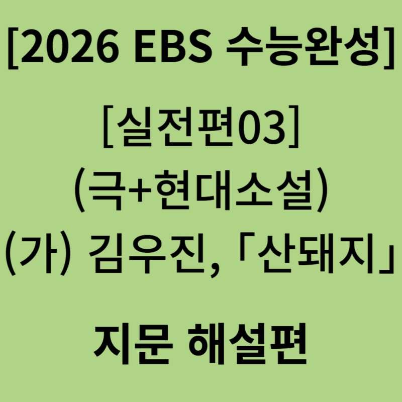 [2026학년도 EBS 수능완성 실전편03] (극+현대소설) (가) 김우진, 「산돼지」 - 지문 해설편