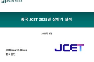 [브리핑] 중국 JCET 2025 상반기 실적