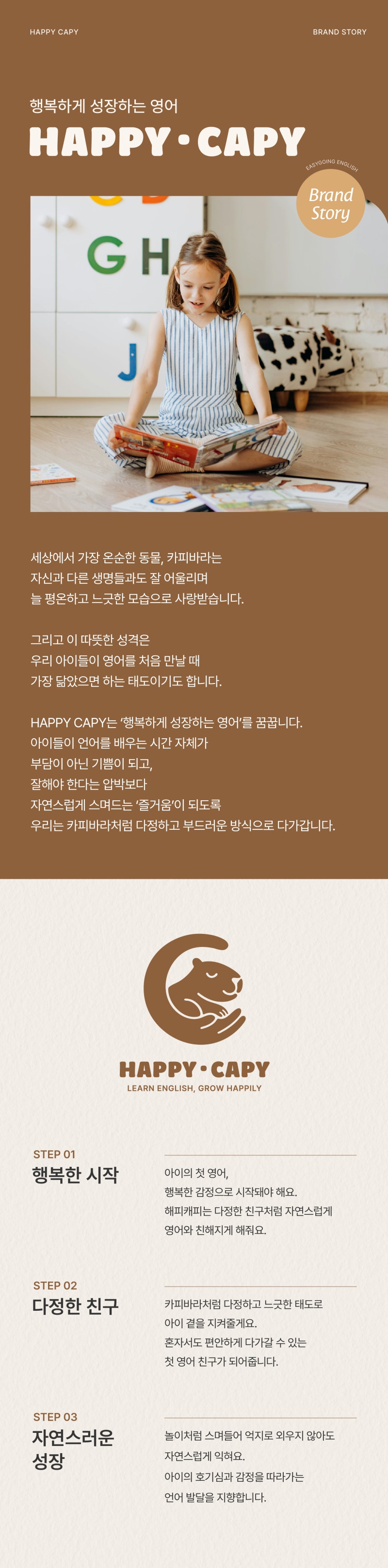 HAPPY CAPY BRNAD STORY / 해피캐피 브랜드 스토리