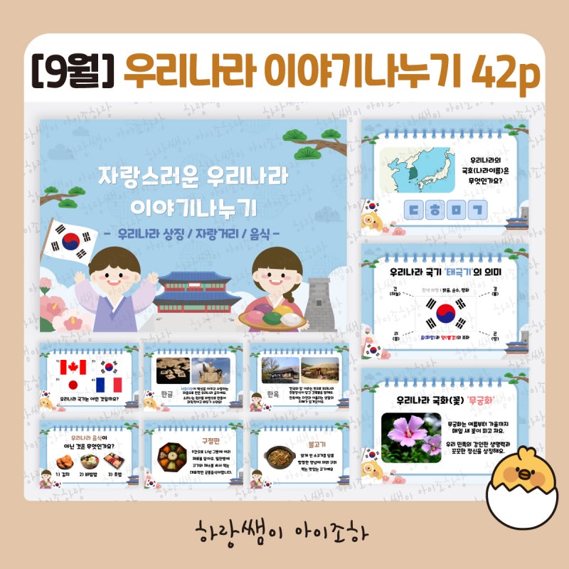 [9월] 자랑스러운 우리나라 이야기나누기 PPT 42p (우리나라 상징과 자랑거리, 음식)