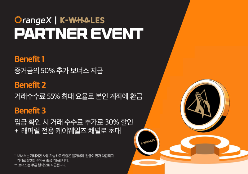 댓글 : 케이웨일즈&오렌지엑스(OrangeX) 파트너 이벤트