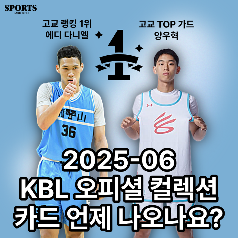 벌써부터 기대되는 2025-26 KBL 오피셜 컬렉션 카드 *Feat. 양우혁 vs. 에디 다니엘