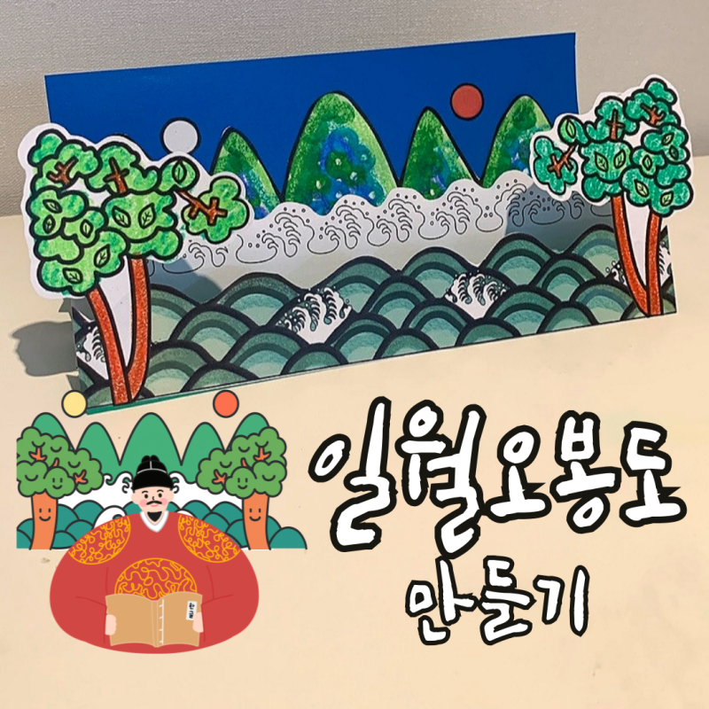 [우리나라] 입체 '일월오봉도' 만들기 도안