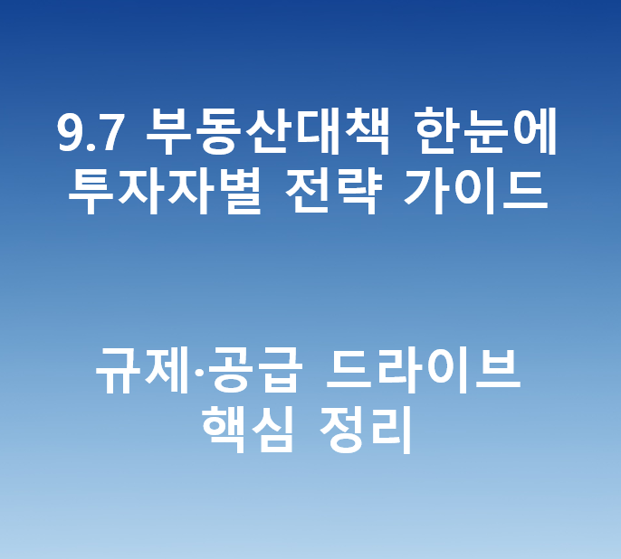 [9.7 부동산대책] 규제지역 LTV 40%, 비규제 70% 총정리 각 포지션 별로 어떻게 해야할까 (문어게인, 문프의 재림이 시작된것 같습니다.)
