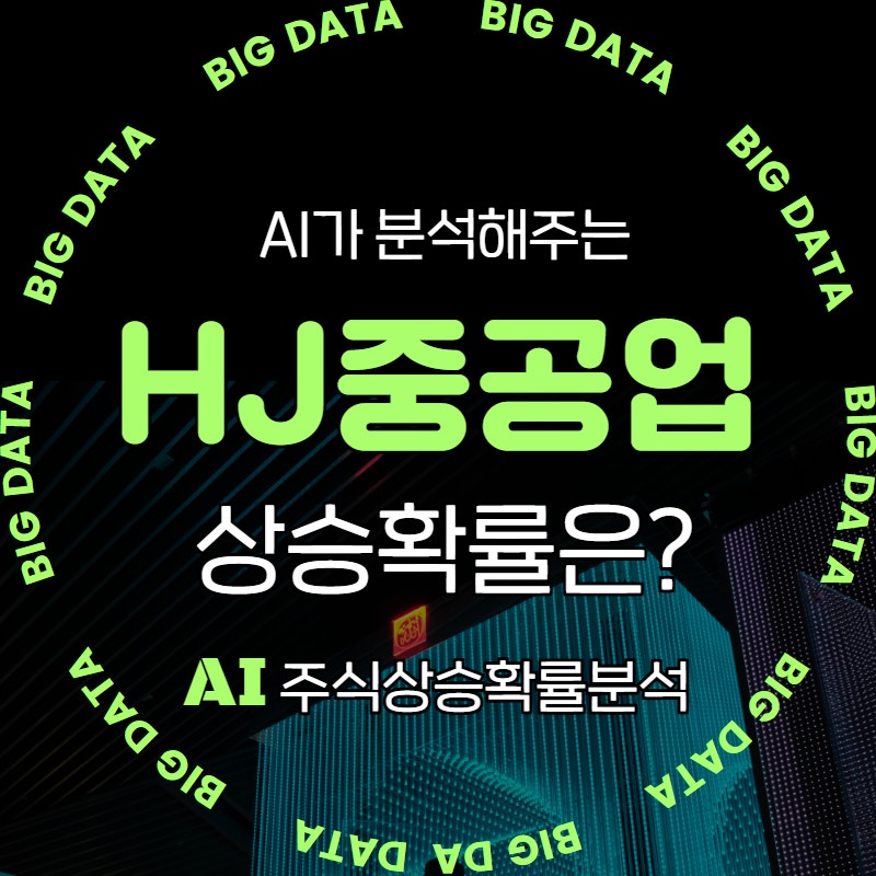 AI가 분석해주는 HJ중공업 상승확률은?