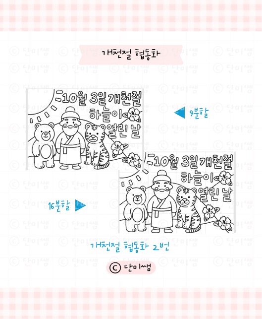 [10월 🎁] 10월 3일 개천절 협동화 자료 2번